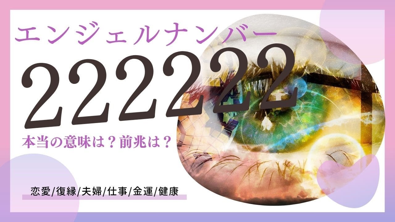 エンジェルナンバー222222の意味とは？恋愛/復縁/ツインレイ/前兆/サイレントを徹底解説