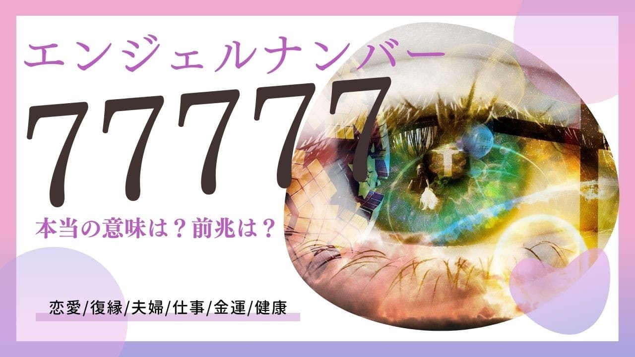 エンジェルナンバー77777の意味とは？恋愛/復縁/ツインレイ/片思い/金運を徹底解説