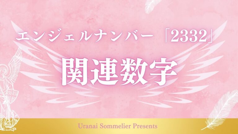エンジェルナンバー【2332】の意味と本当のメッセージ！恋愛運・ツインレイ・金運など全て解説