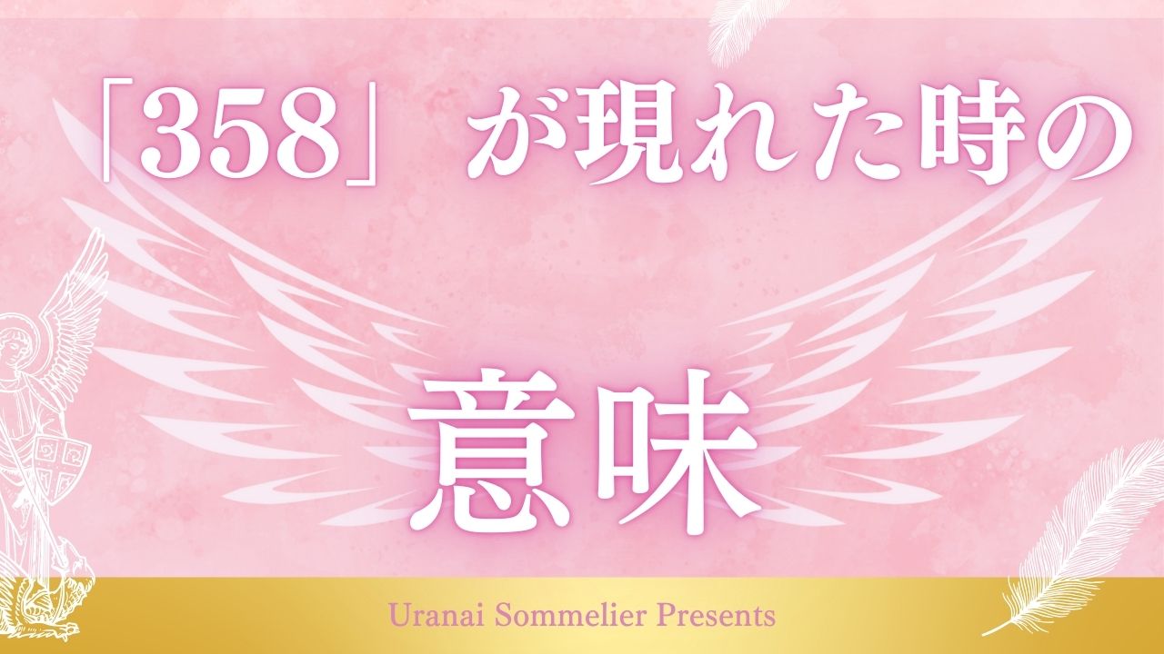 エンジェルナンバー【358】の意味と本当のメッセージ！恋愛運・ツインレイ・金運など全て解説