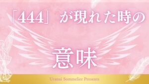 エンジェルナンバー【444】の意味と本当のメッセージ！恋愛運・ツインレイ・金運など全て解説