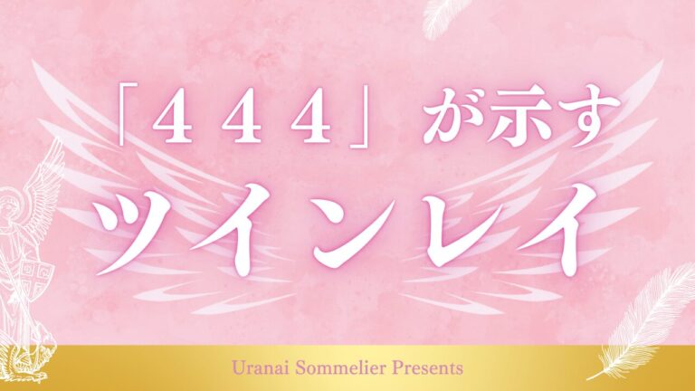 エンジェルナンバー【444】の意味と本当のメッセージ！恋愛運・ツインレイ・金運など全て解説
