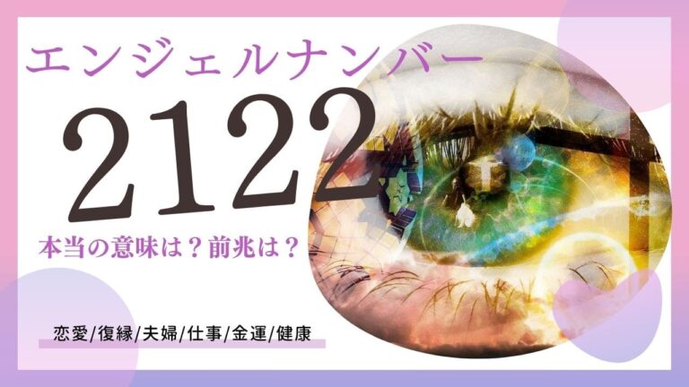 エンジェルナンバー2122の意味とは？恋愛/復縁/ツインレイ/片思いを徹底解説