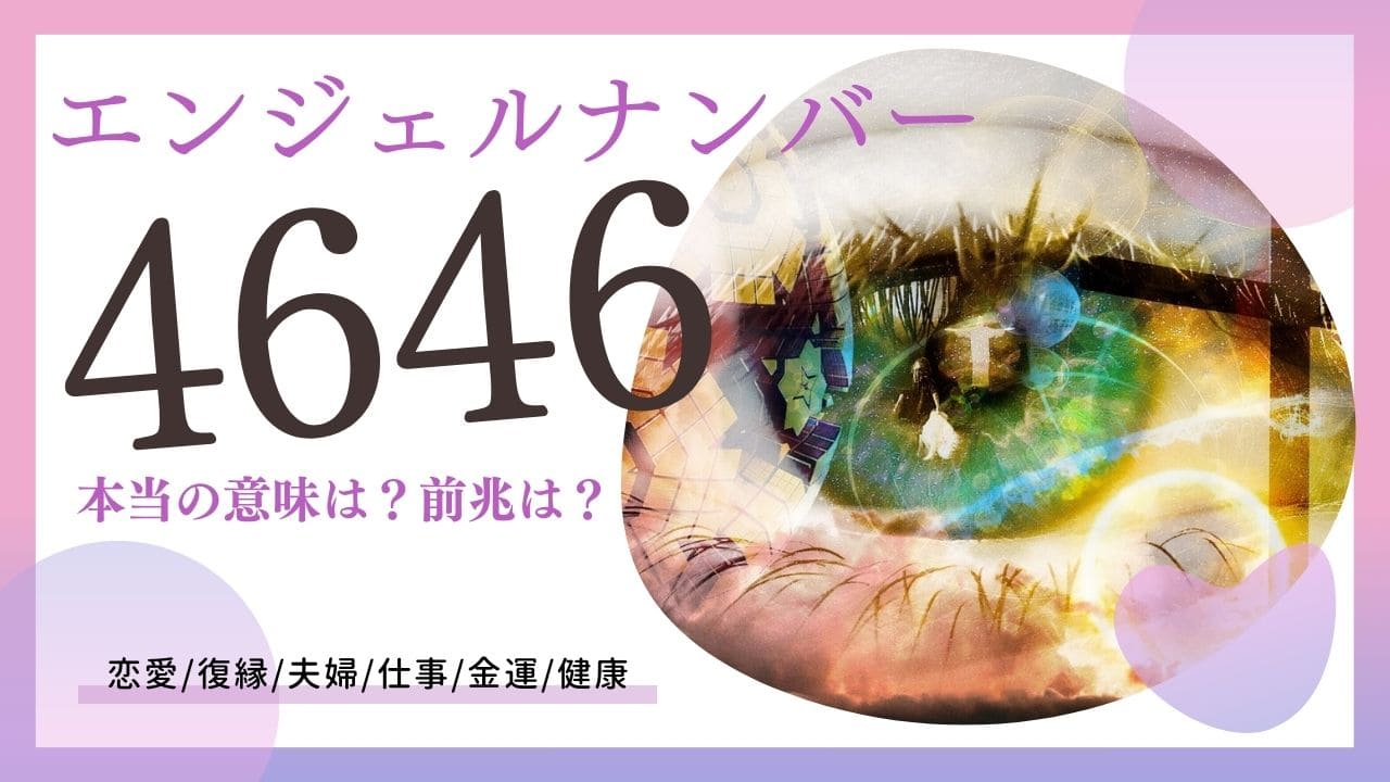 エンジェルナンバー4646の意味とは？恋愛/復縁/ツインレイ/片思いを徹底解説
