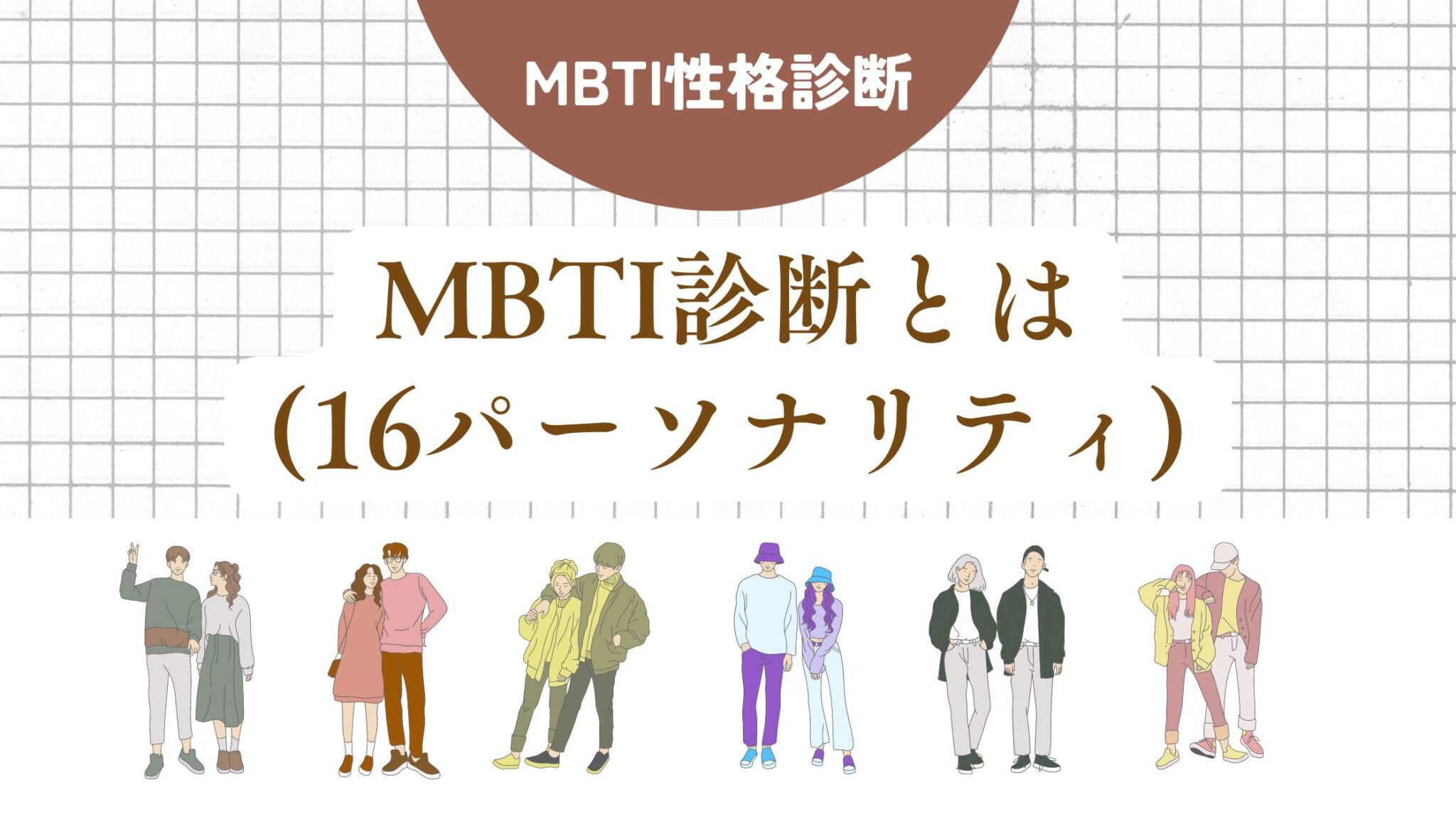 MBTI診断(16パーソナリティ)一覧表【2024年版】 全16種の性格別に相性・特徴・割合など徹底解説