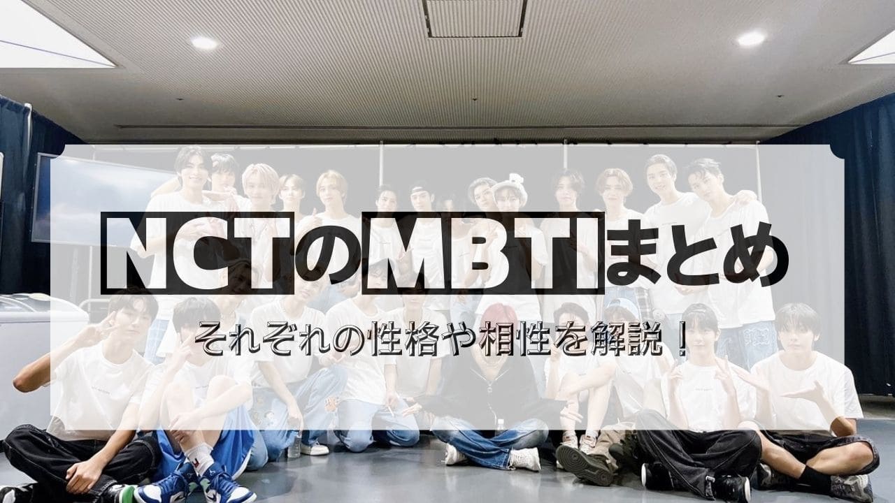 NCTのMBTIを徹底解説！相性やメンバーの性格について詳しく紹介 | 【占いソムリエ】電話占い比較・現役占い師が監修する総合占いサイト