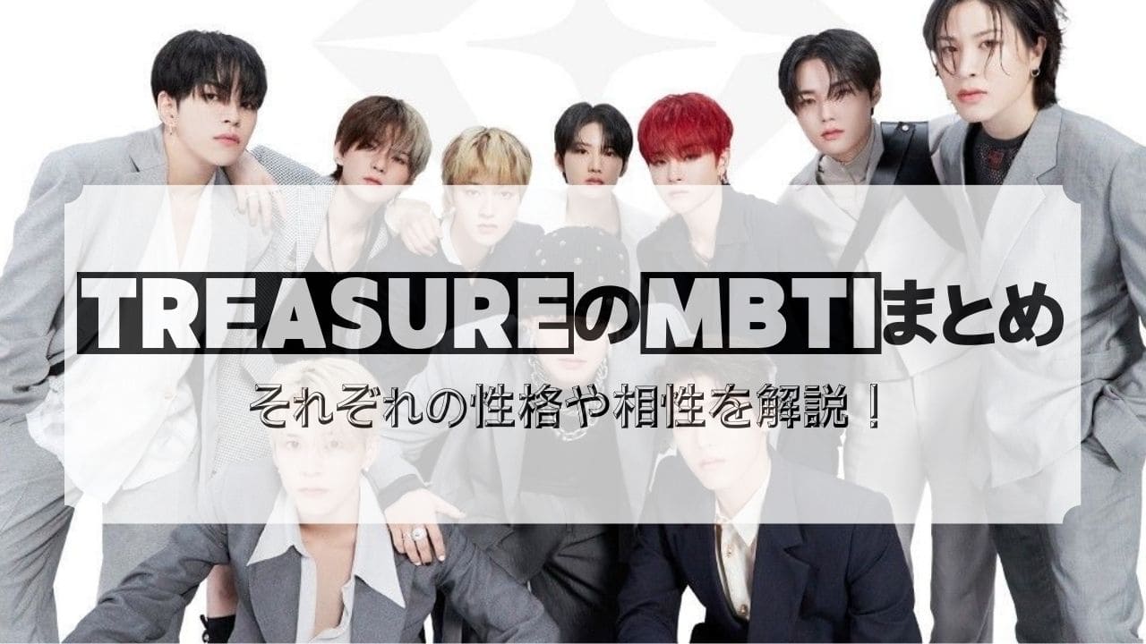 TREASUREのMBTIを徹底解説！相性やメンバーの性格について詳しく紹介