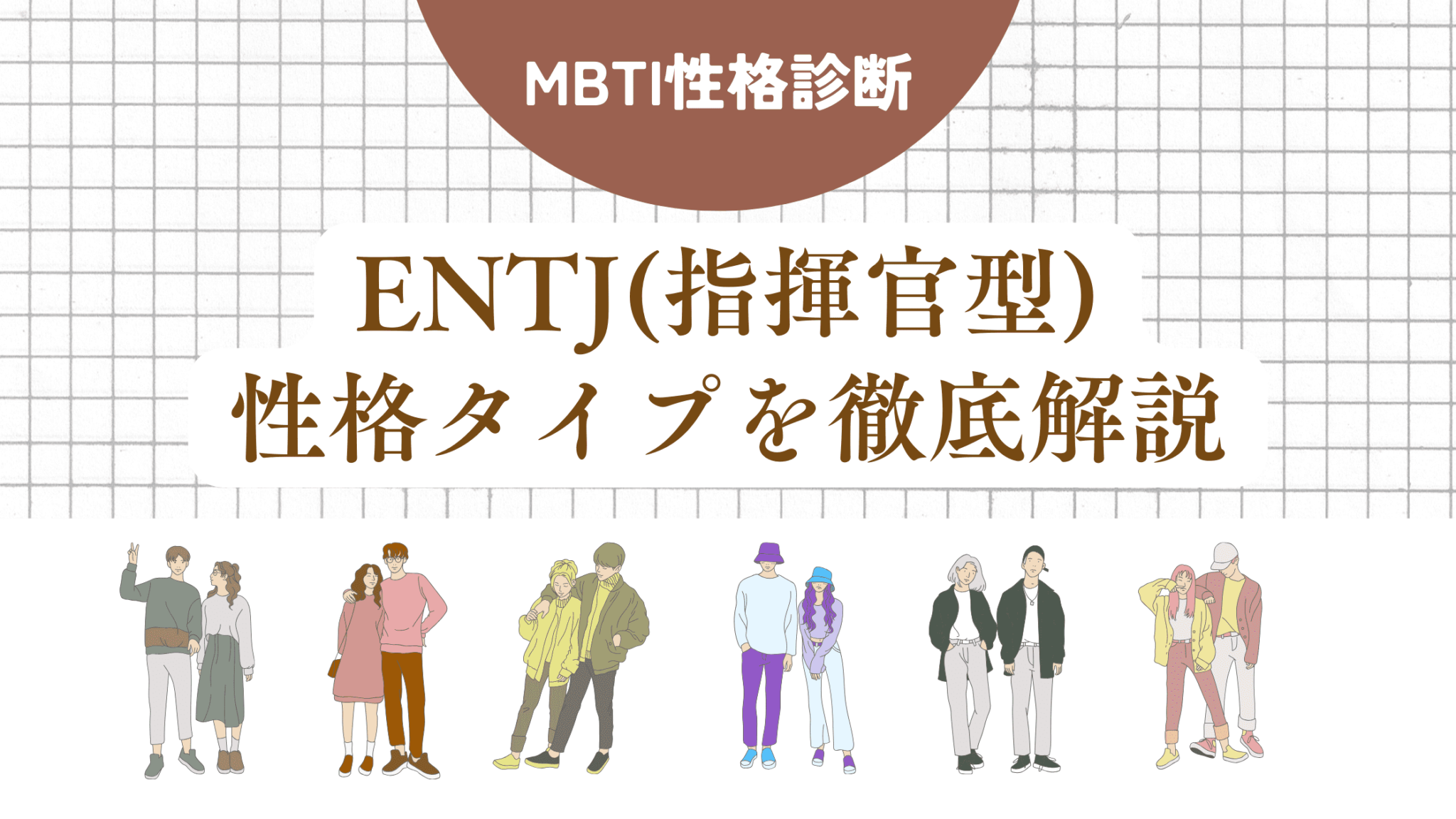ENTJ(指揮官型)はどんな人？性格特徴や相性を徹底解説！ENTJ-TやENTJ-Aも解説【MBTI診断】
