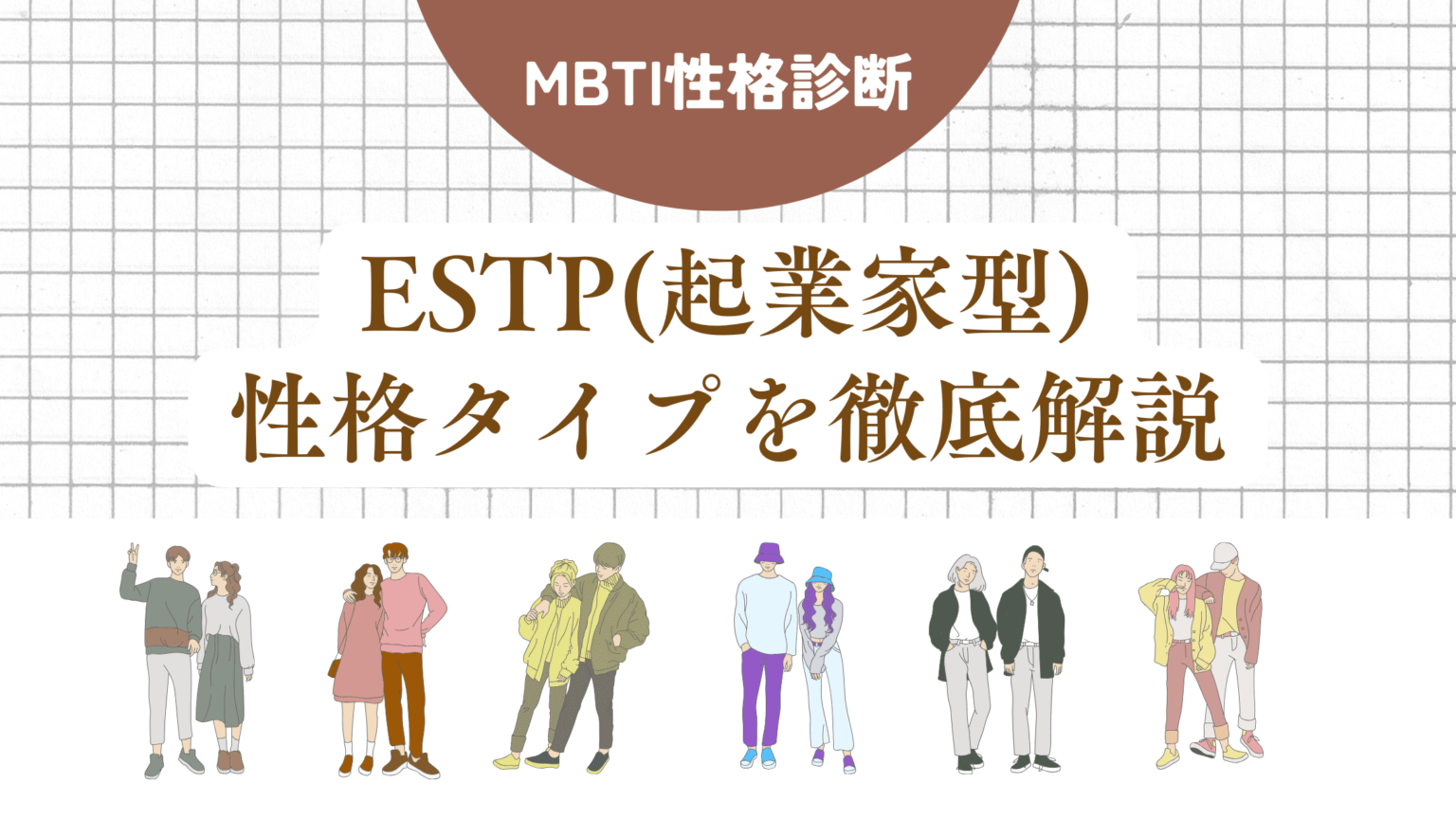 ESTP(起業家型)はどんな人？性格特徴や相性を徹底解説！ESTP-TやESTP-Aも解説【MBTI診断】