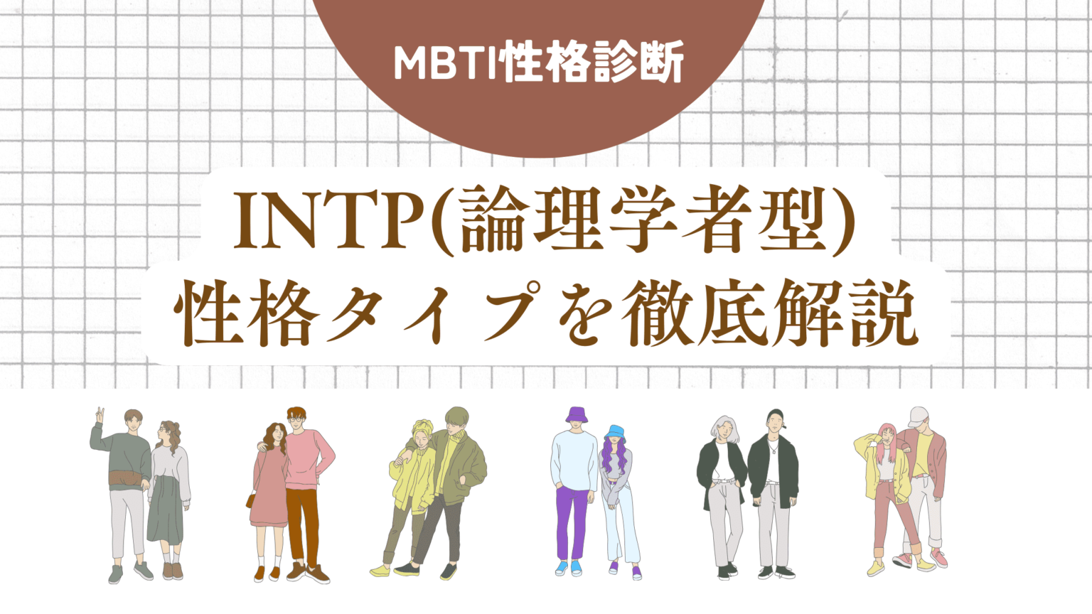 INTP(論理学者型)はどんな人？性格特徴や相性を徹底解説！INTP-TやINTP-Aも解説【MBTI診断】