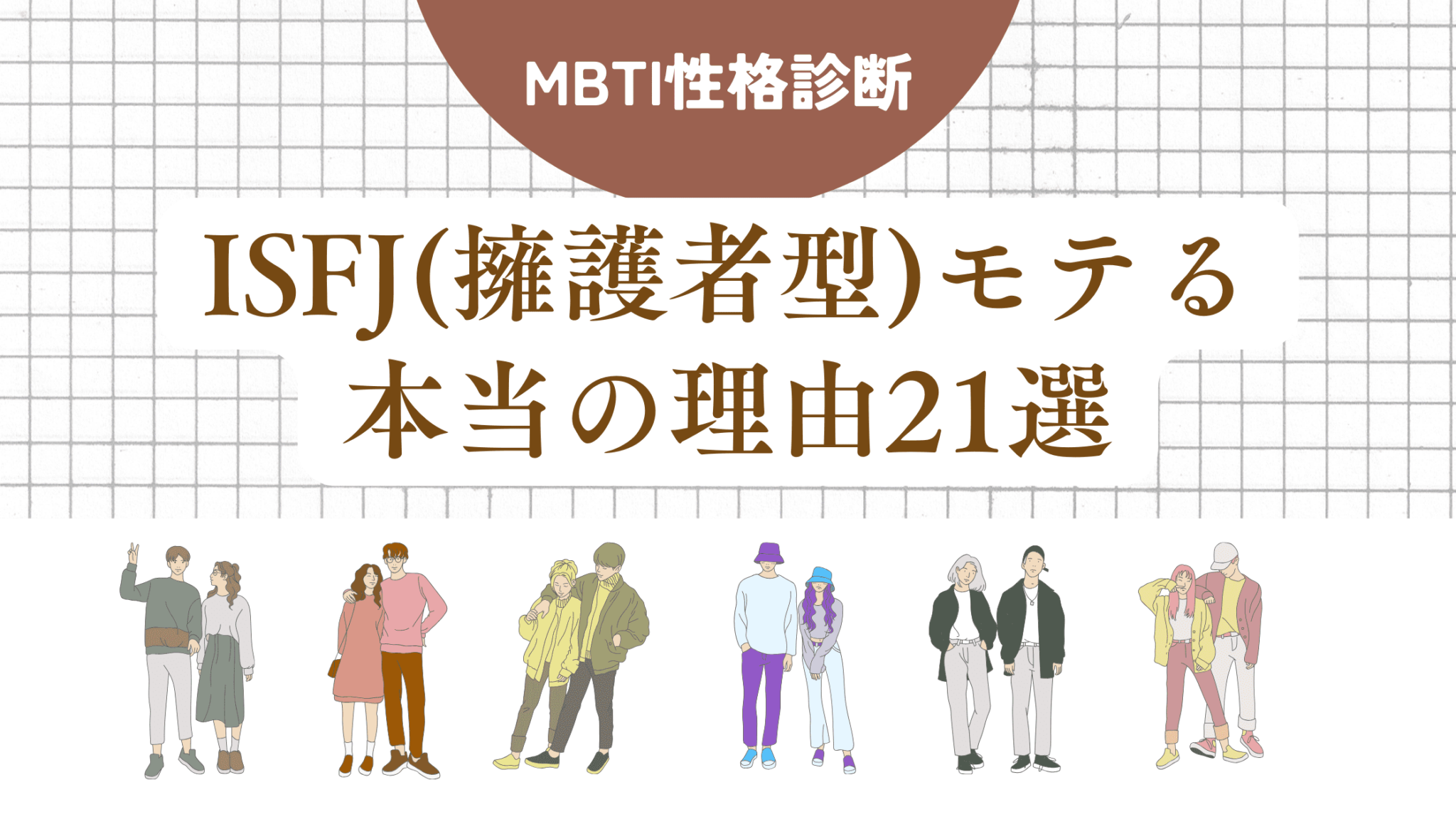 ISFJ(擁護者型)がモテる本当の理由21選！ISFJ-TやISFJ-A、男性女性別に解説