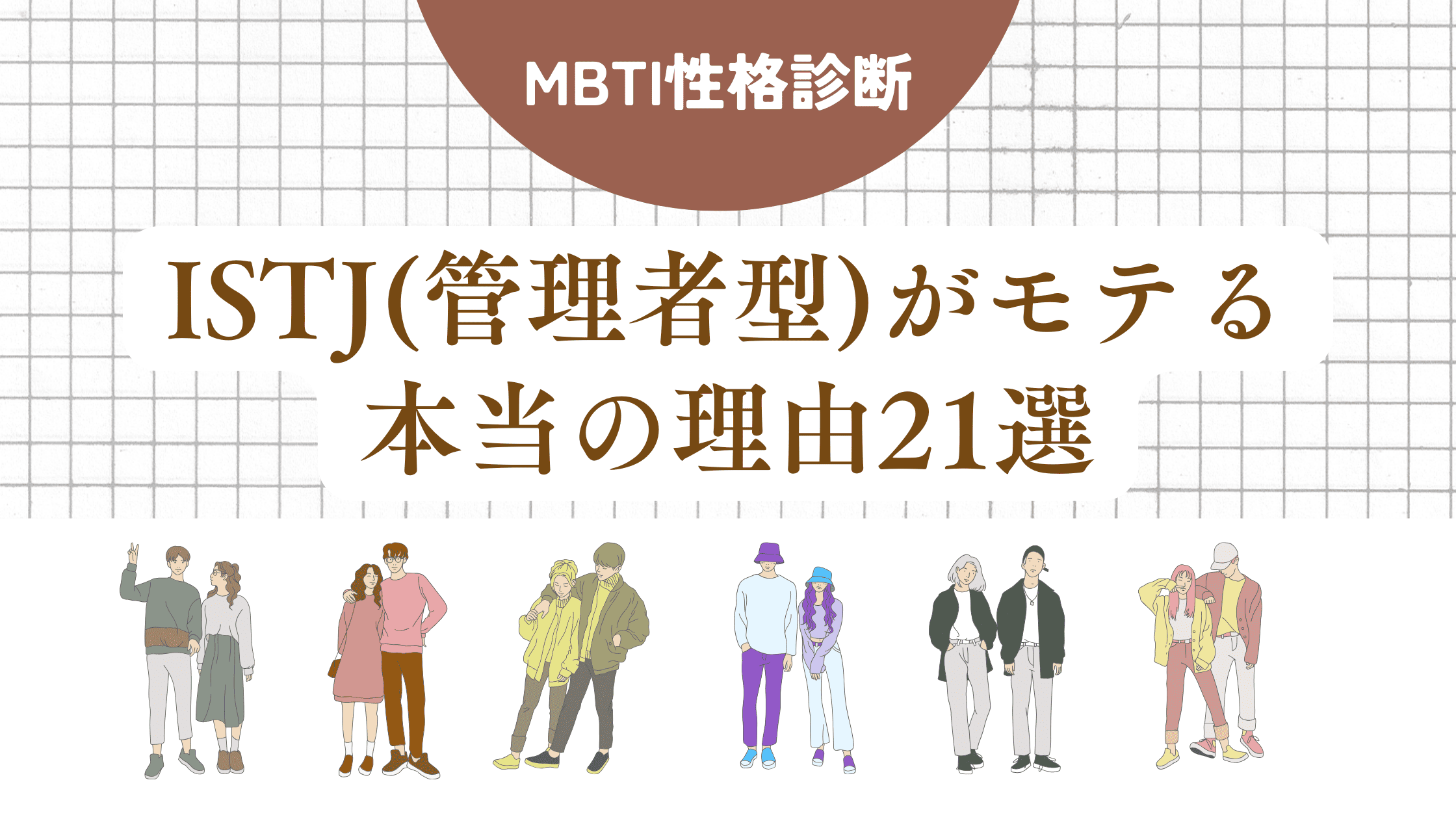 ISTJ(管理者型)がモテる本当の理由21選！ISTJ-TやISTJ-A、男性女性別に解説