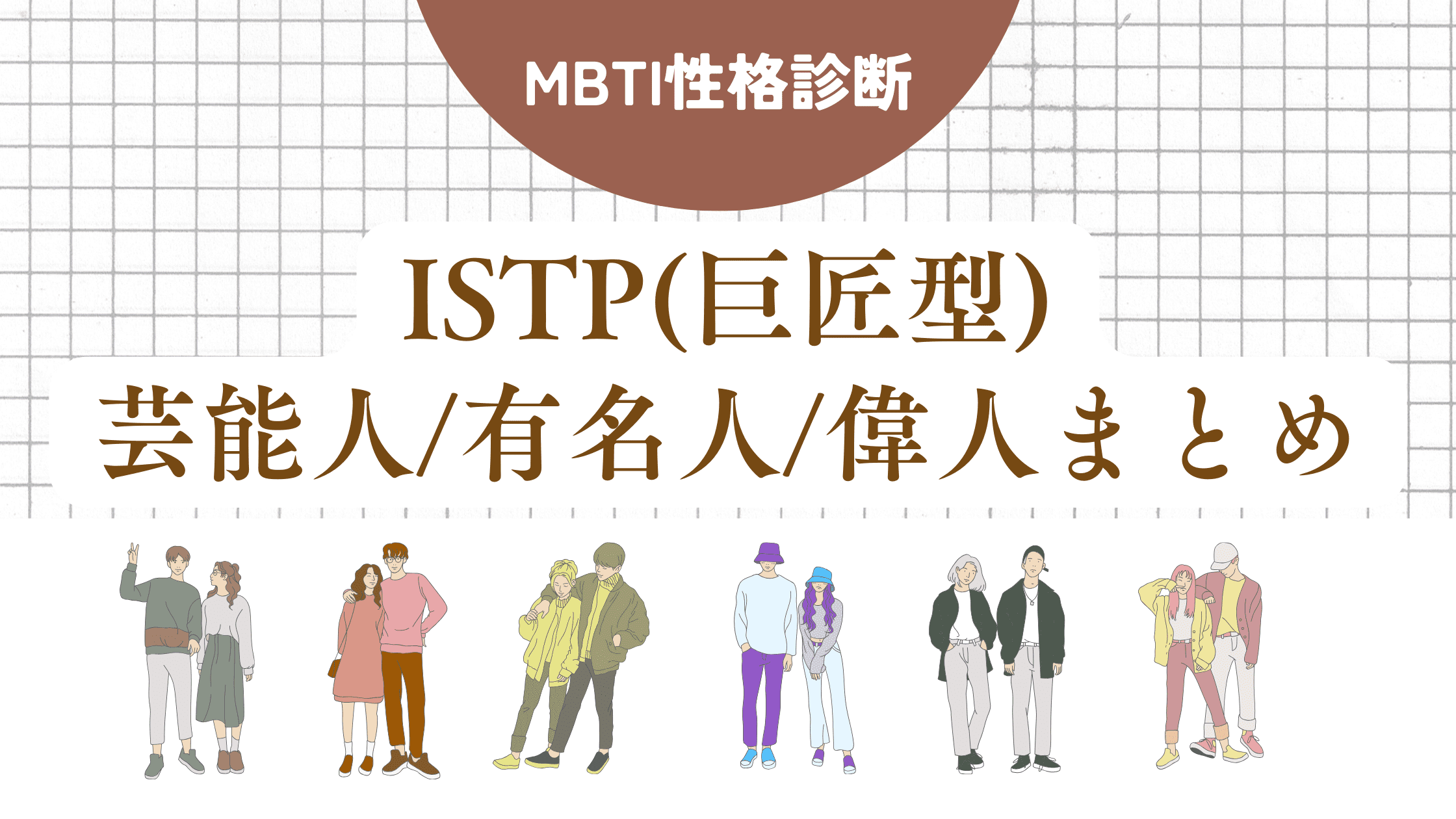 ISTP(巨匠型)の芸能人/有名人/偉人を徹底まとめ【MBTI診断】