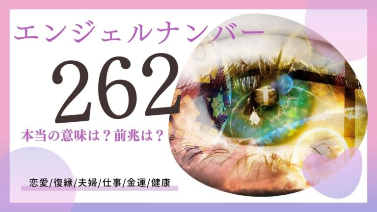 エンジェルナンバー262の意味とは？恋愛/復縁/ツインレイ/片思い/金運を徹底解説
