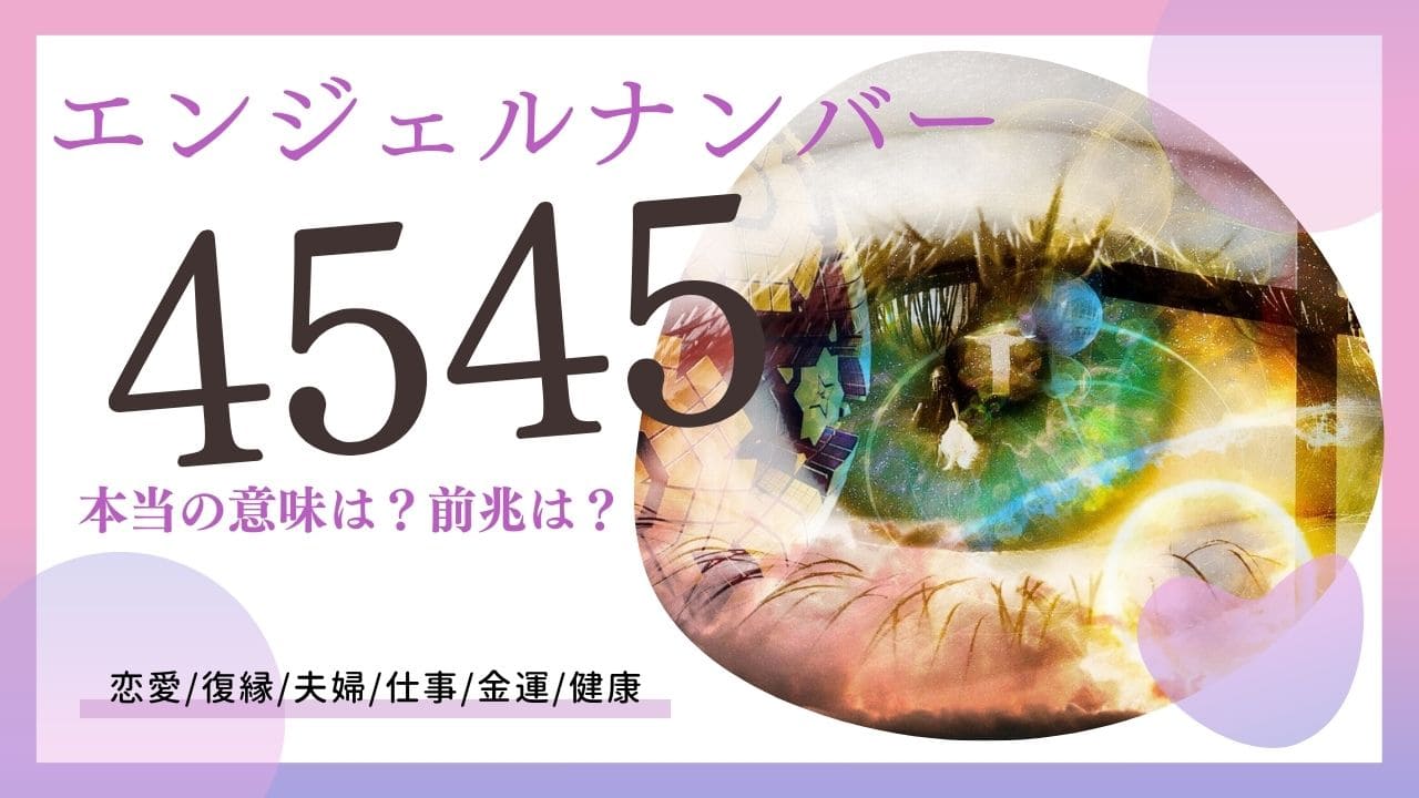 エンジェルナンバー4545の意味とは？恋愛/復縁/ツインレイ/実践/片思いを徹底解説