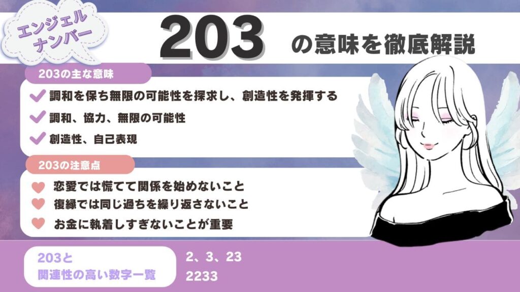 エンジェルナンバー203の意味とは？/復縁/恋愛/ツインレイ/実践/片思いを徹底解説